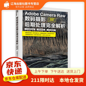 【新华图书籍 正版速发】Adobe Camera Raw数码摄影后期处理完全解析 Photoshop通