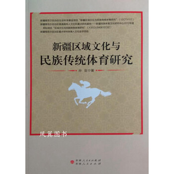 新疆区域文化与民族传统体育研究 孙剑 新疆人民出版社
