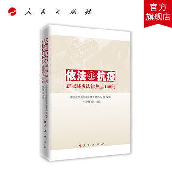 依法抗疫——新冠肺炎法律热点160问