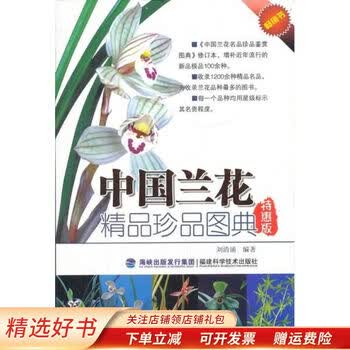 中国兰花精品珍品图典 刘清涌