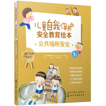 向日葵儿童自我保护安全教育绘本．公共场所安全（5册）户外安全 [2-8岁]