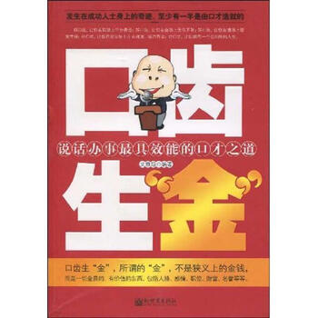 口齿生“金”：说话办事很具效能的口才之道 支雅琼 新世界出版社