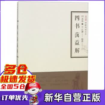 四书蕅益解/禅解儒道丛书