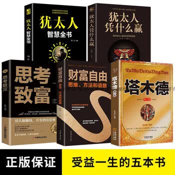 全套5册 塔木德+犹太人智慧全书+思考致富+财富自由 塔木德正版 原版原著中文版大全集 励志成功书籍 塔木德