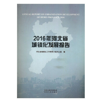 2016年河北省城镇化发展报告 建筑 河北省城镇化工作领导小组办公室编 河北人民出版社 978720