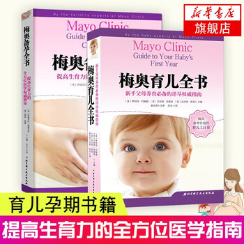 【套装2册】梅奥备孕全书+梅奥育儿全书