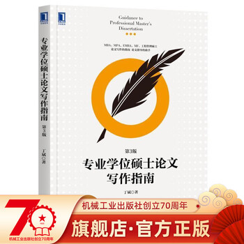 专业学位硕士论文写作指南（第3版） MBA EMBA MPA 工程管理硕士 论文写作指南 论文写作