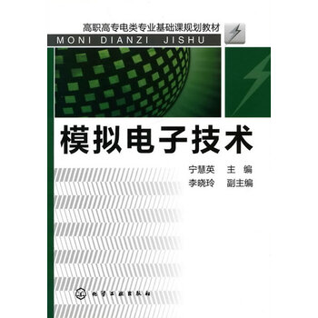模拟电子技术(宁慧英) 宁慧英 化学工业出版社