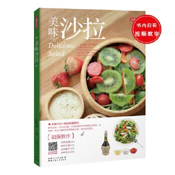 美味生活：美味沙拉 甘智荣 9787537266048 新疆人民卫生出版社