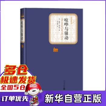 喧哗与骚动(精)/名著名译丛书