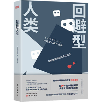 【现货正版包邮】回避型人类 一线精神科医生冈田尊司集30年临床研究经验揭示人类进化新方向 冈田
