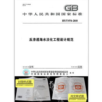 HY/T 074-2018	反渗透海水淡化工程设计规范