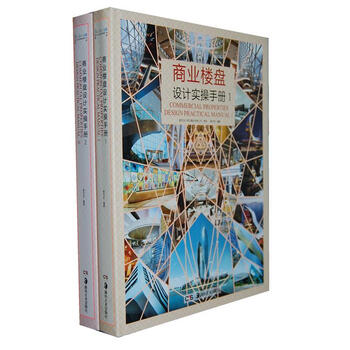 商业楼盘设计实操手册 黄宇征 著【正版书】