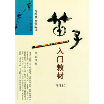 笛子入门教材 蒋国基,董雪华 编 人民音乐出版社