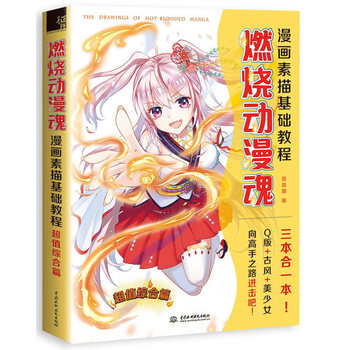 燃烧动漫魂！漫画素描基础教程 综合篇