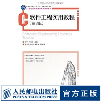 软件工程实用教程 (第3版)