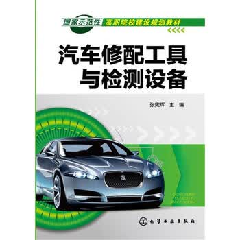 汽车修配工具与检测设备【保证正版】