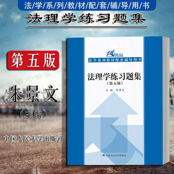 现货速发【中法图】法理学练习题集第五版第5版 朱景文 中国人民大学教育法律法学教材教辅配套辅导用书
