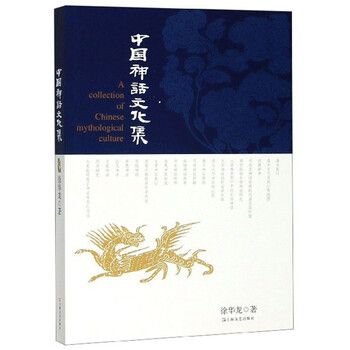 中国神话文化集
