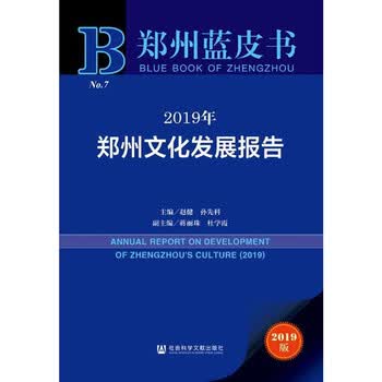 2019年郑州文化发展报告/郑州蓝皮书
