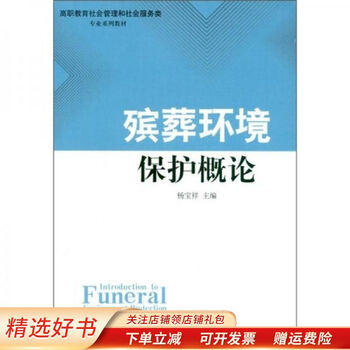 殡葬环境保护概论 杨宝祥