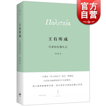 王有所成 习读柏拉图札记   刘小枫 著  世纪文景 上海人民出版社