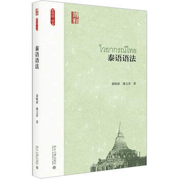 泰语语法 裴晓睿 北京大学出版社