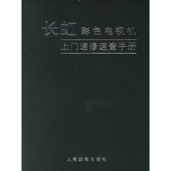 长虹彩色电视机上门速修速查手册【正版图书，放心下单】