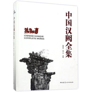 中国汉阙全集