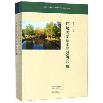 环境美学基本问题研究 哲学/宗教 书籍