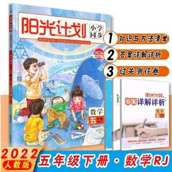 2022版 阳光计划小学同步 五年级下册数学 人教版 全彩版