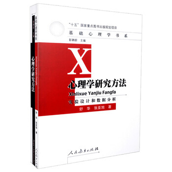 心理学研究方法 实验设计和数据分析 舒华等著 基础心理学书系