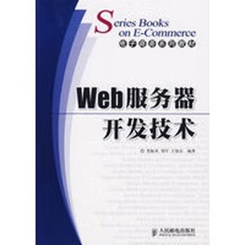 电子商务系列教材 Web服务器开发技术 贺振欢