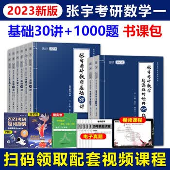 张宇2023考研数学一基础30讲+1000题可搭汤家凤 李永乐 肖秀荣 张剑 徐涛