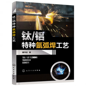 钛\铝特种氩弧焊工艺