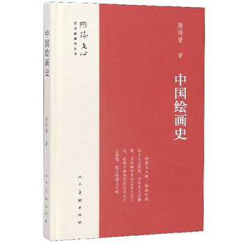{正版新书}中国绘画史9787102078984