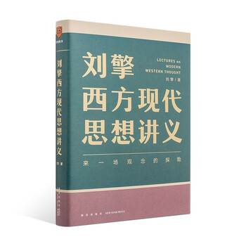 刘擎西方现代思想讲义（奇葩说导师、得到App主理人刘擎讲透西方思想史，马东、罗振宇、陈嘉映、施展