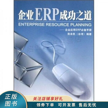 企业ERP成功之道企业应用ERP必备手册 简泽民