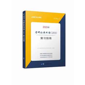 考研公共日语<203>复习指南(2023版)