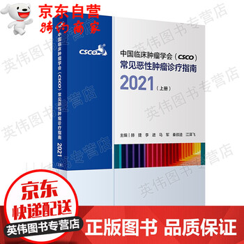 中国临床肿瘤学会（CSCO）常见恶性肿瘤诊疗指南2021（上册）
