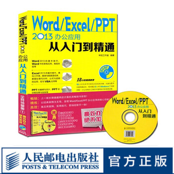 Word Excel PPT 2013办公应用从入门到精通