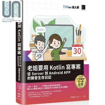 老姐要用Kotlin写专案 从Server到Android APP的开发生存日记 港台原版 李盈莹 博硕 手机 平板APP开发