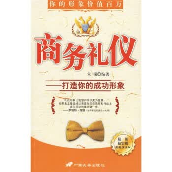 商务礼仪:打造你的成功形象