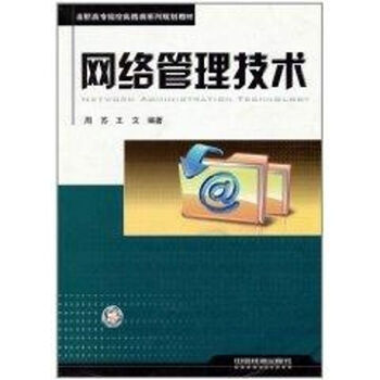 网络管理技术