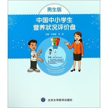 中国中小学生营养状况评价盘（男生版）