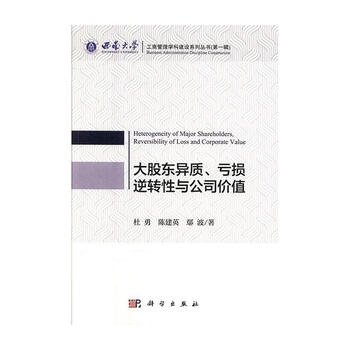 大股东异质.亏损逆转性与公司价值  金融与投资 杜勇 科学出版社 9787030601766