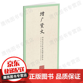 国学经典·田英章田雪松硬笔楷书描临本：增广贤文