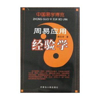 周易应用经验学9787204091645