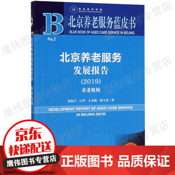 北京养老服务发展报告（2019 养老机构 2019版）/北京养老服务蓝皮书