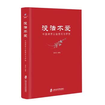 没法不爱——中国律界公益责任与梦想